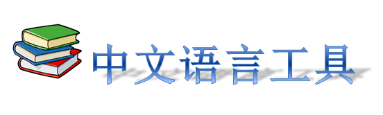 Chinese Language Tools for Reading and Writing – Ling-Ling Chinese