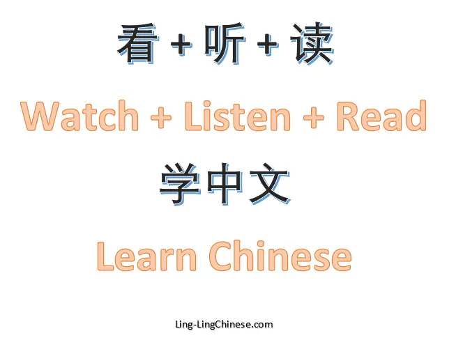 Watch, Listen, Read, and Learn Chinese–看听读学中文 – Ling-Ling Chinese